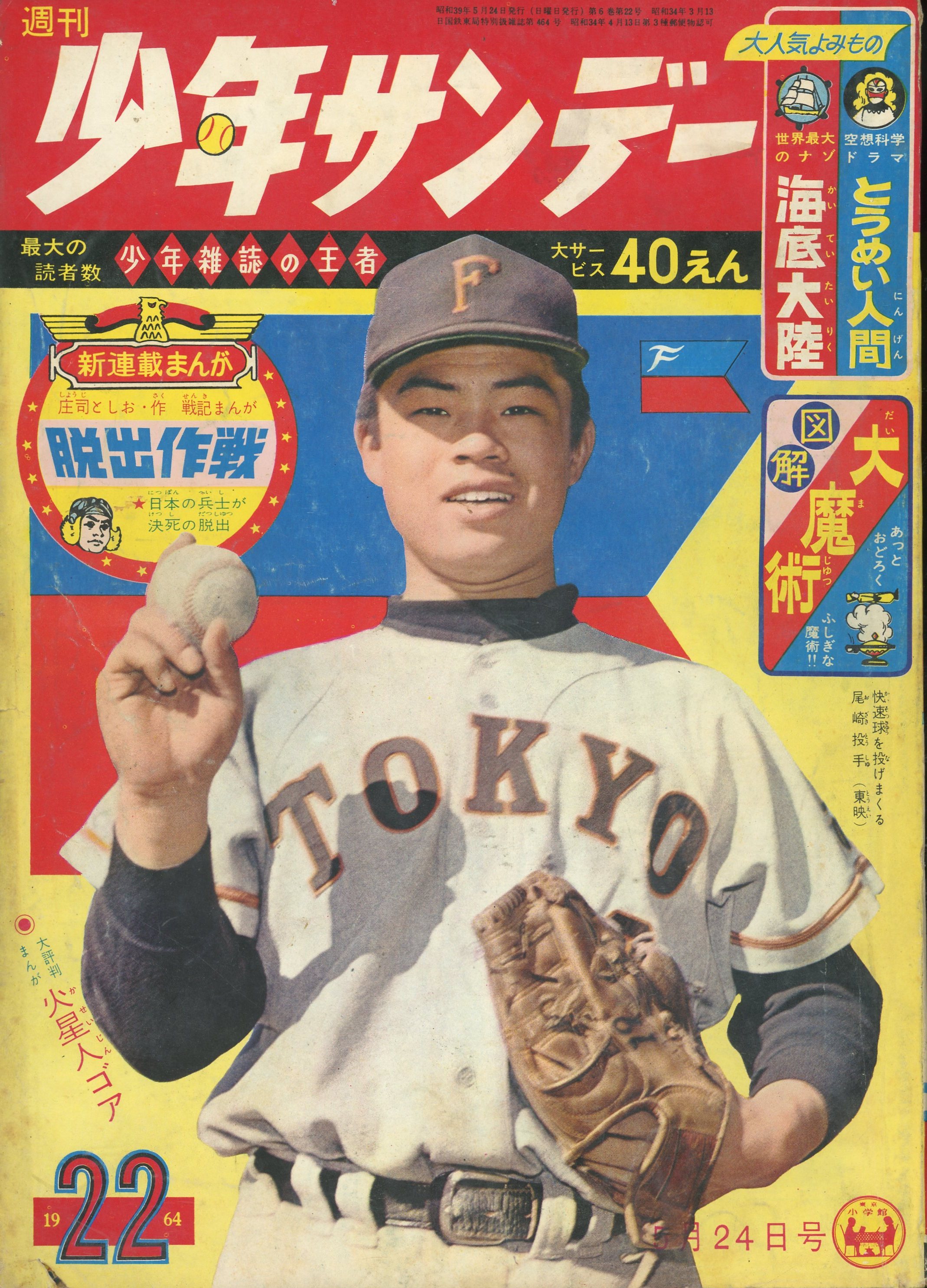 小学館 1964年(昭和39年)の漫画雑誌 週刊少年サンデー1964年(昭和39年)22 | まんだらけ Mandarake
