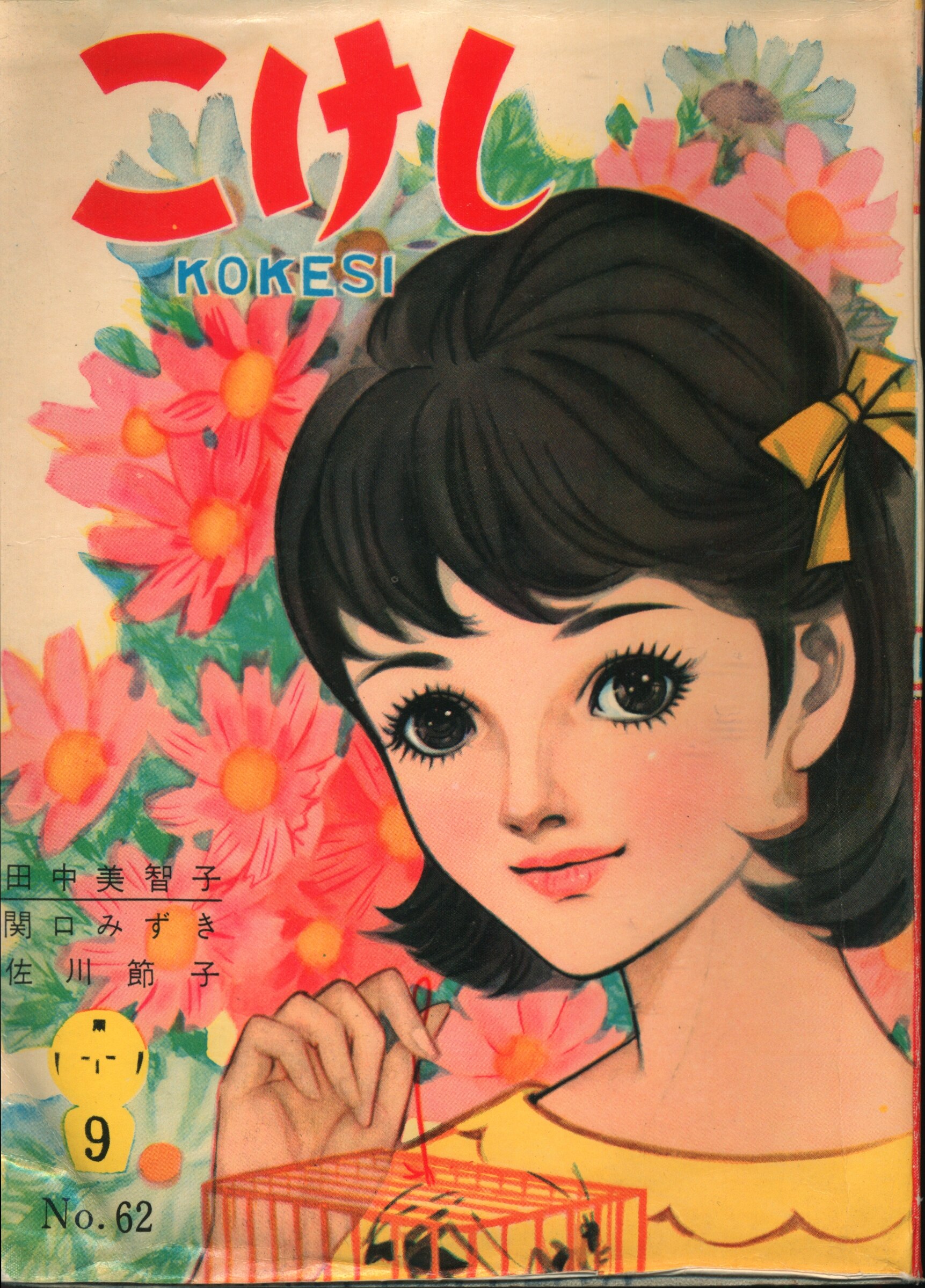 若木書房 短編集/短編誌 こけし 62 | まんだらけ Mandarake