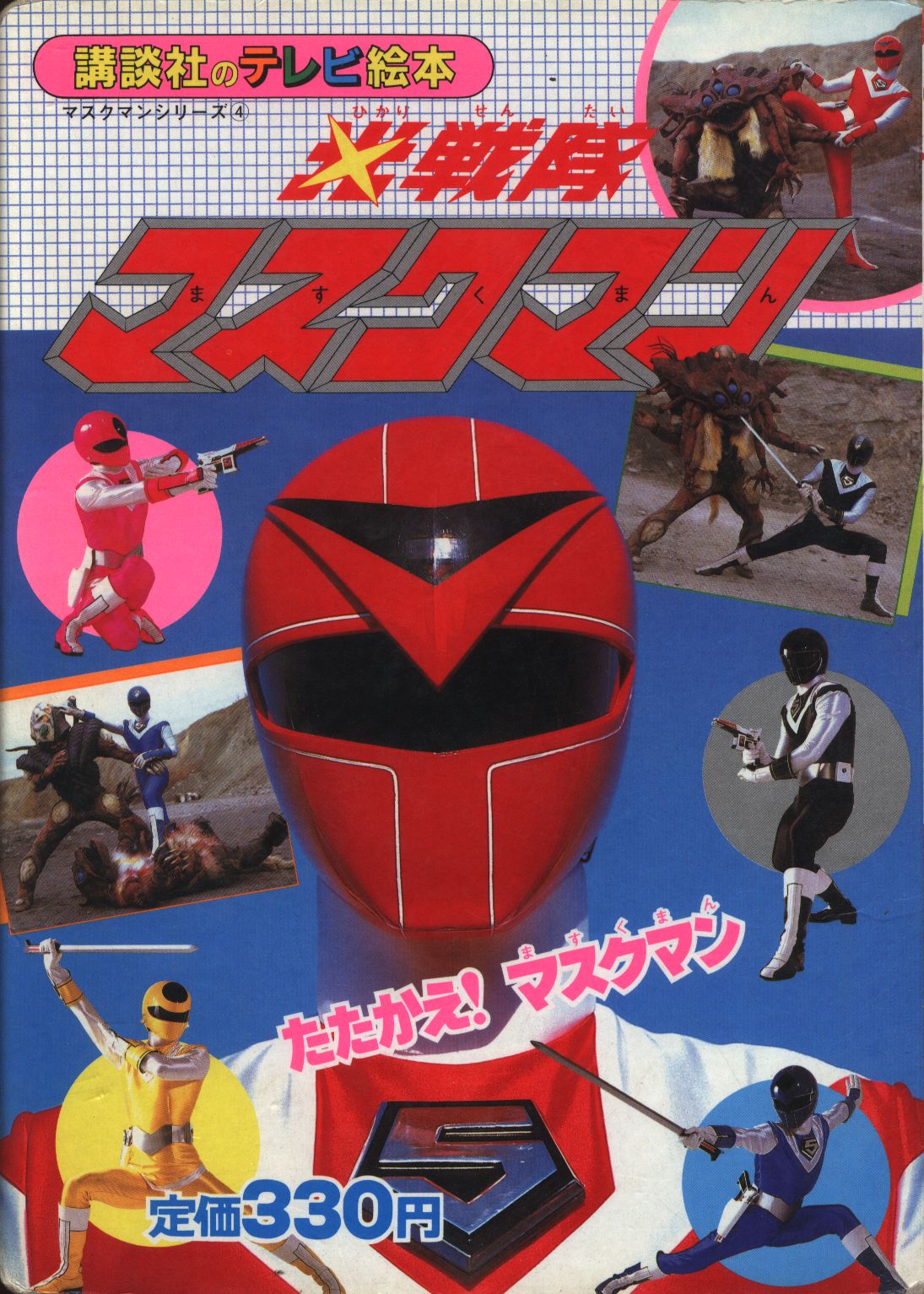 Kodansha's TV Picture Book 113 Hikari Sentai Maskman Fight! Maskman ...