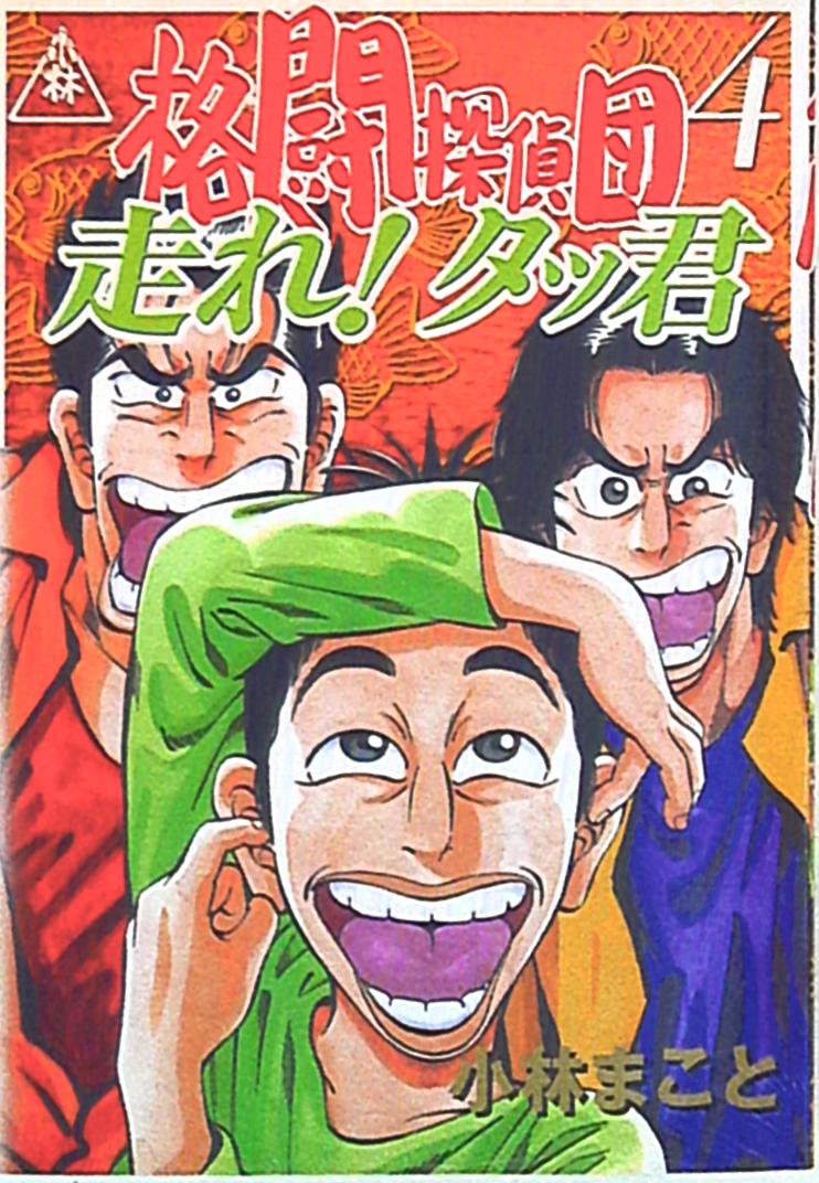 講談社 イブニングKC 小林まこと 格闘探偵団 4 | まんだらけ Mandarake