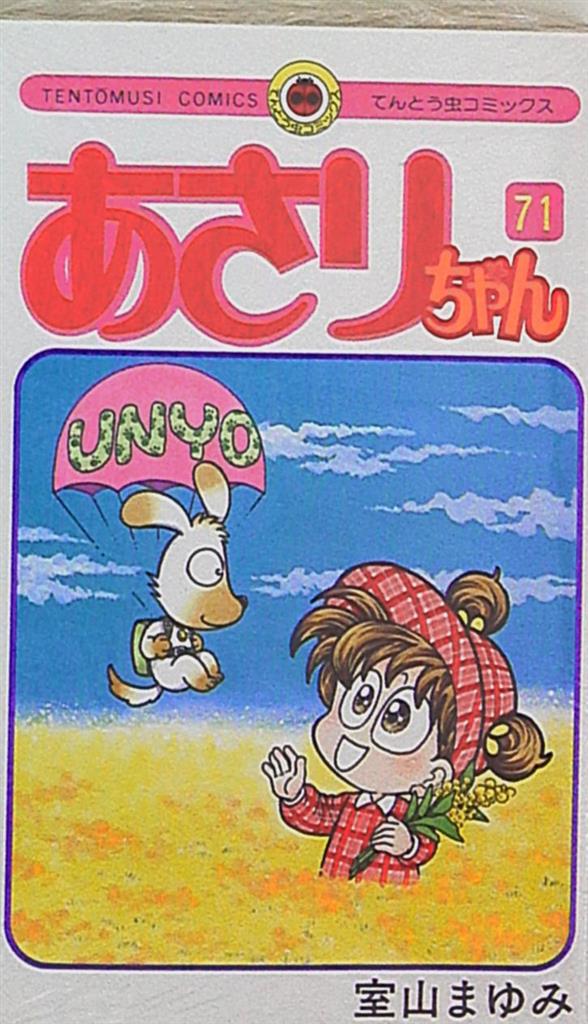 小学館 てんとう虫コミックス 室山まゆみ あさりちゃん(初版) 71 | まんだらけ Mandarake