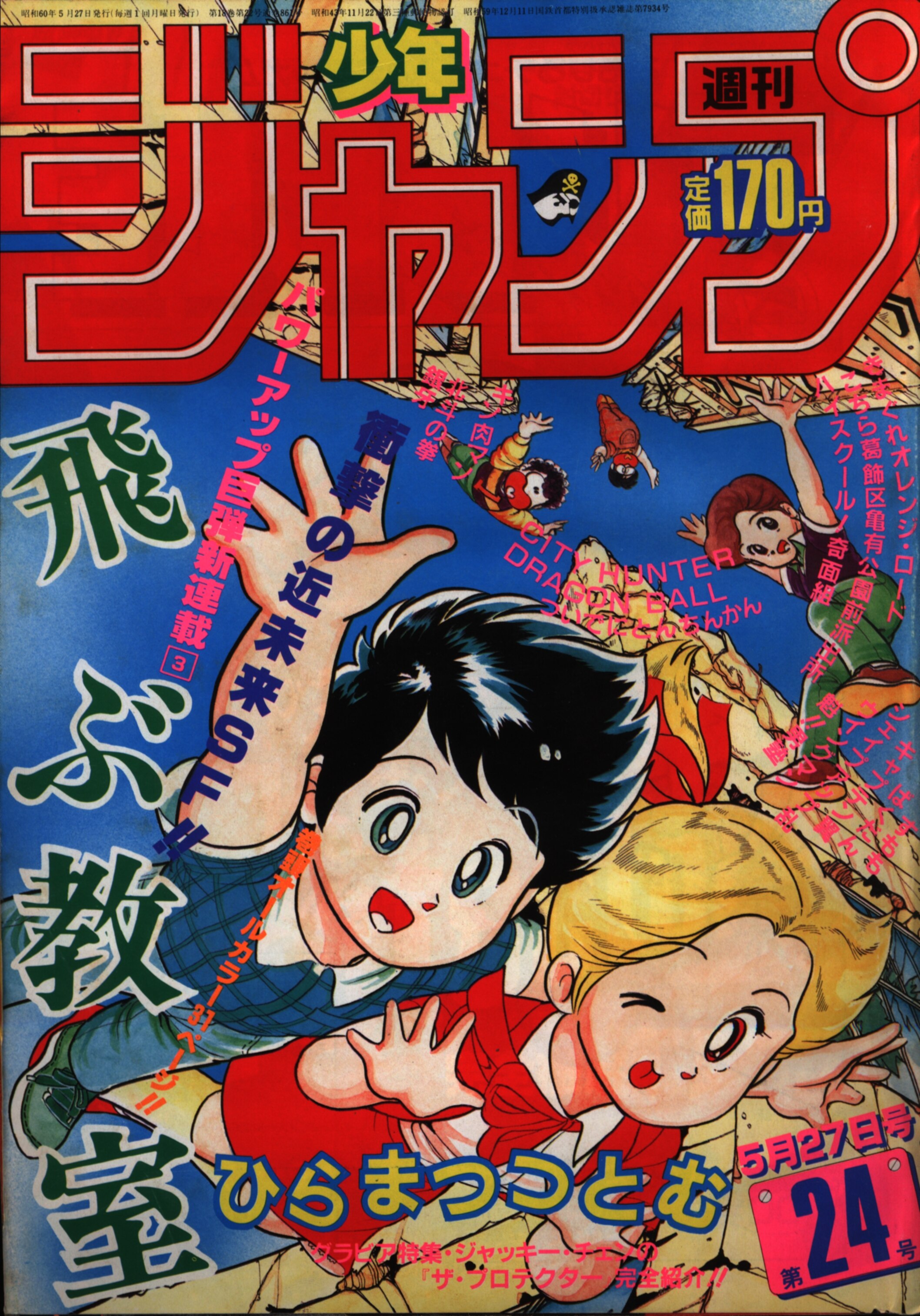 集英社 1985年(昭和60年)の漫画雑誌 週刊少年ジャンプ 1985年(昭和60年)24 8524 | まんだらけ Mandarake