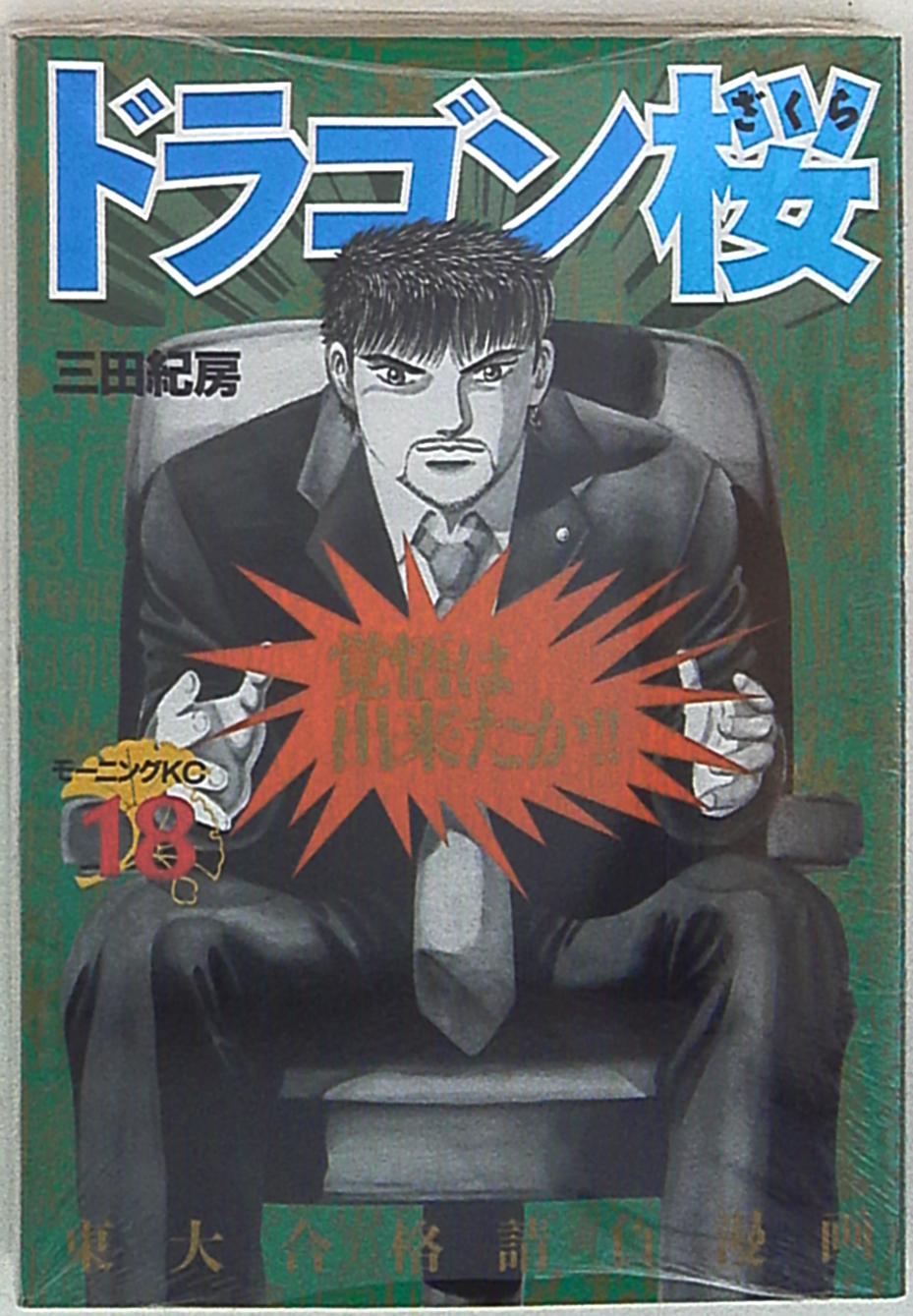 講談社 モーニングKC 三田紀房 !!)ドラゴン桜 18 | まんだらけ Mandarake