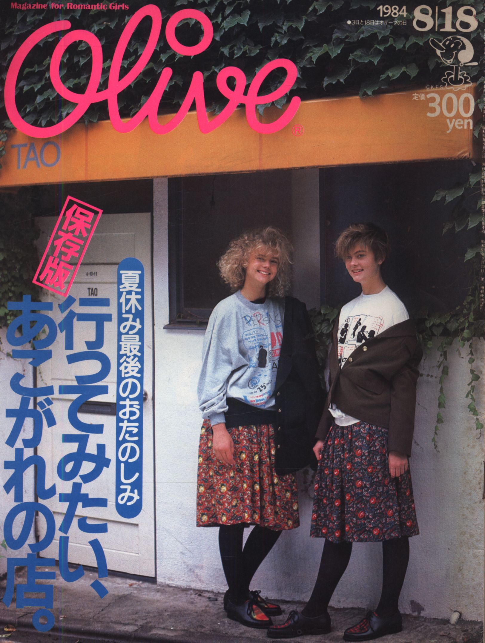 Olive 1984年8日18月号 51 | まんだらけ Mandarake