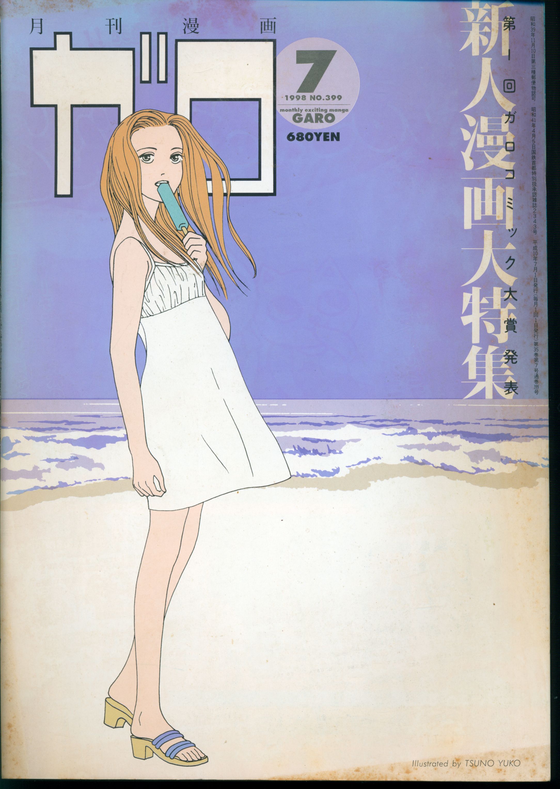青林堂 1998年(平成10年)の漫画雑誌 月刊ガロ1998年(平成10年)07月号 9807 | まんだらけ Mandarake