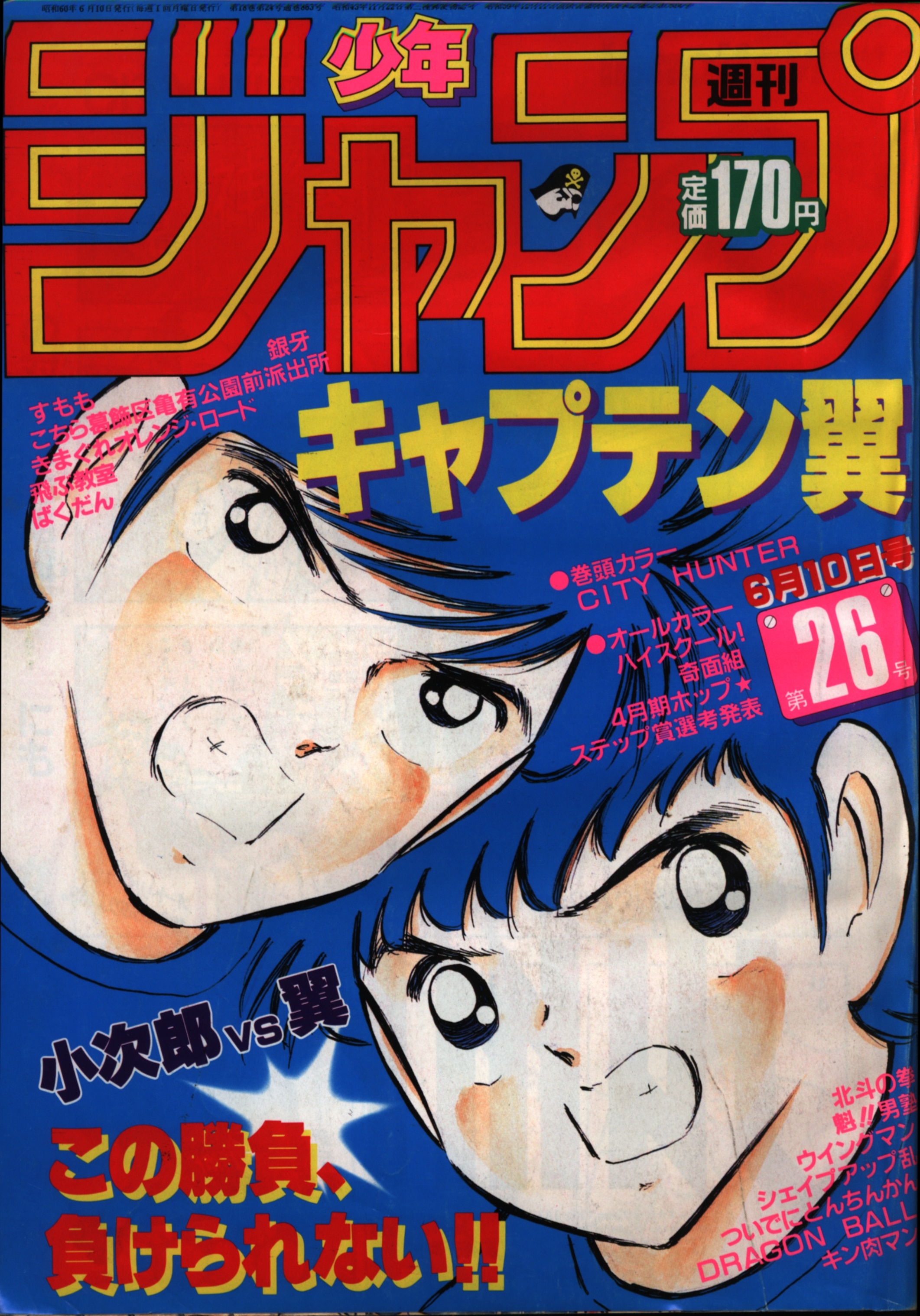 集英社 1985年(昭和60年)の漫画雑誌 週刊少年ジャンプ 1985年(昭和60年)26 8526 | まんだらけ Mandarake
