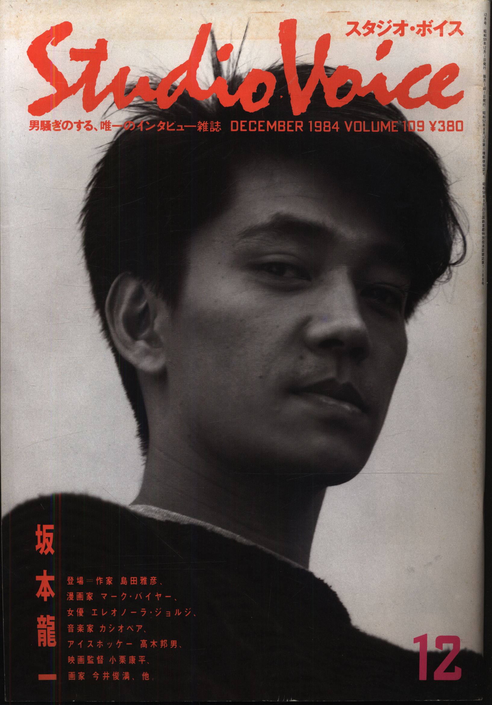 STUDIO VOICE 1984年12月号 109 | まんだらけ Mandarake