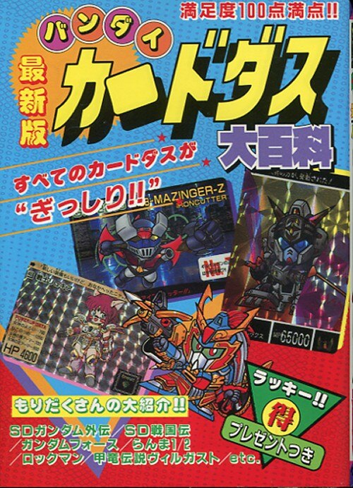 勁文社 ケイブンシャの大百科494 最新版 バンダイカードダス大百科 | まんだらけ Mandarake