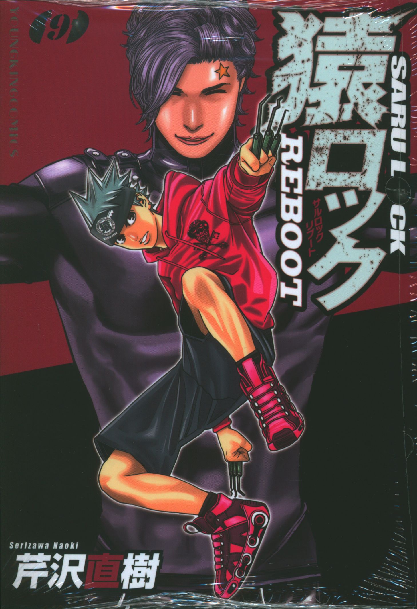 少年画報社 ヤングキングコミックス 芹沢直樹 !!)猿ロック REBOOT 9 | まんだらけ Mandarake
