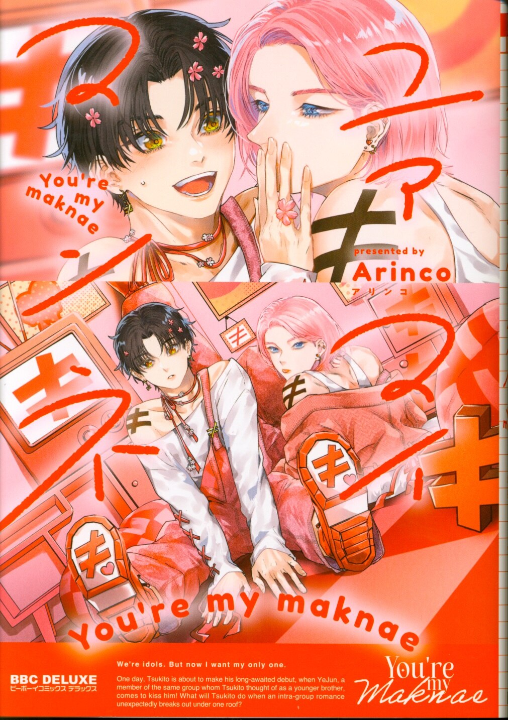 リブレ出版 BBCデラックス Arinco ユアマイマンネ | まんだらけ Mandarake