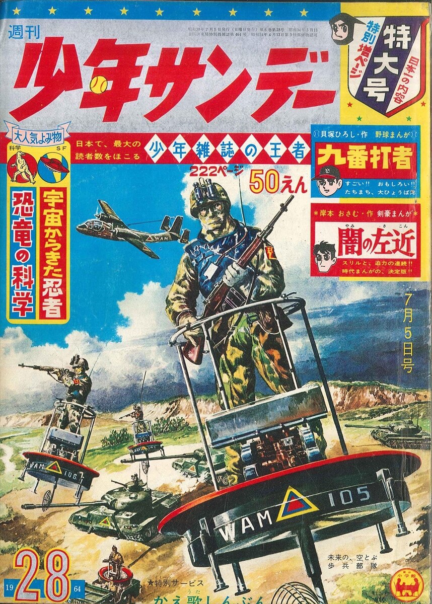 小学館 1964年(昭和39年)の漫画雑誌 週刊少年サンデー1964年(昭和39年)28 | まんだらけ Mandarake