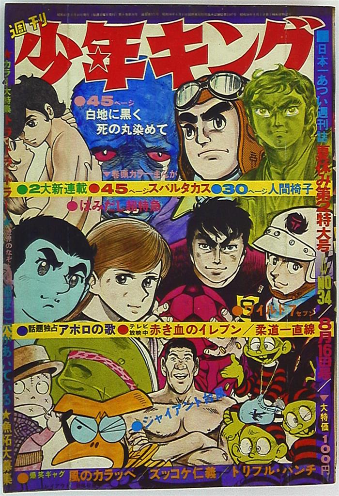 週刊少年キング 70/34 | まんだらけ Mandarake