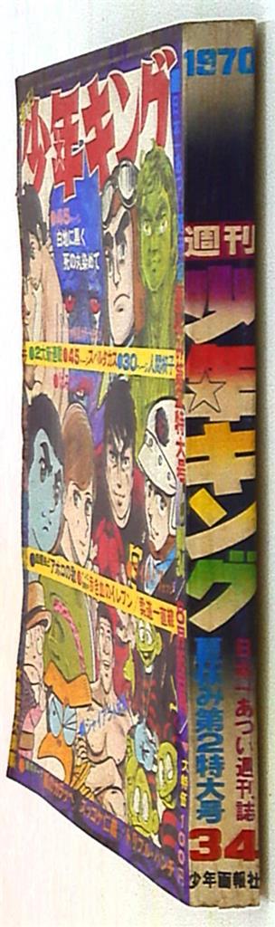 週刊少年キング 70/34 | まんだらけ Mandarake