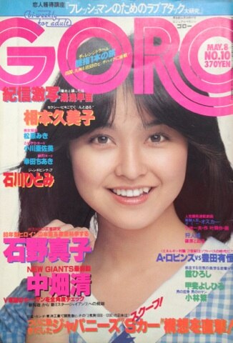 GORO 1980年5月8日号 | まんだらけ Mandarake