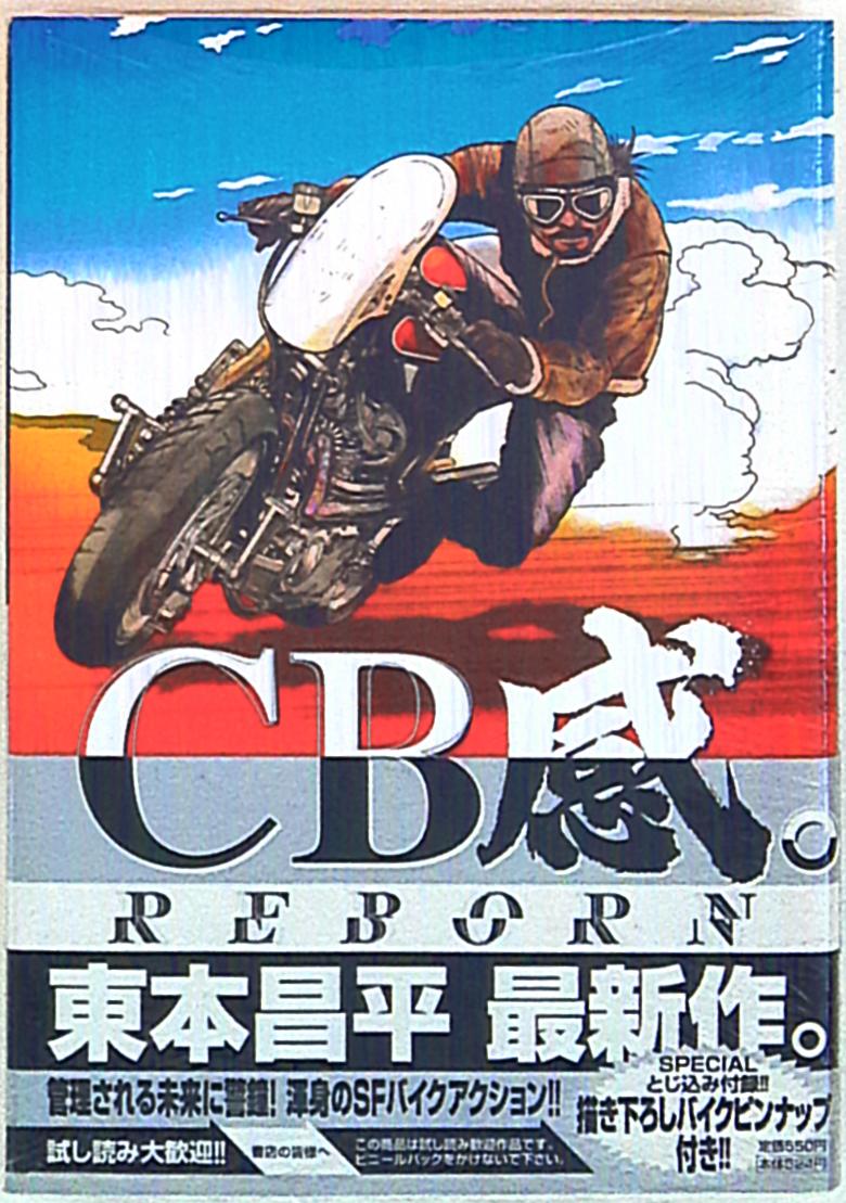 小学館 ビッグコミックス 東本昌平 CB感REBORN 1 | まんだらけ Mandarake