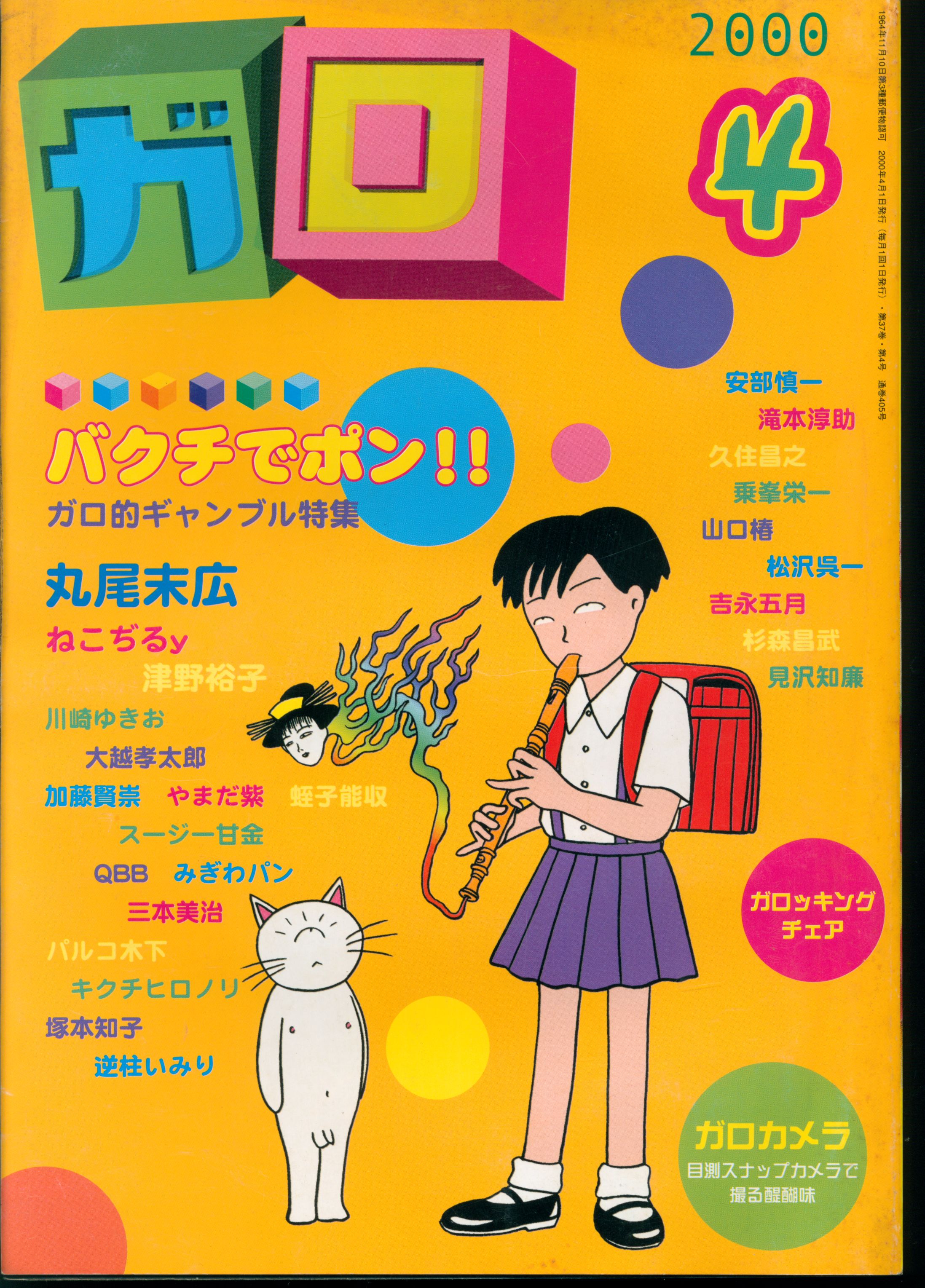 青林堂 2000年(平成12年)の漫画雑誌 月刊ガロ2000年(平成12年)04月号 4 | まんだらけ Mandarake