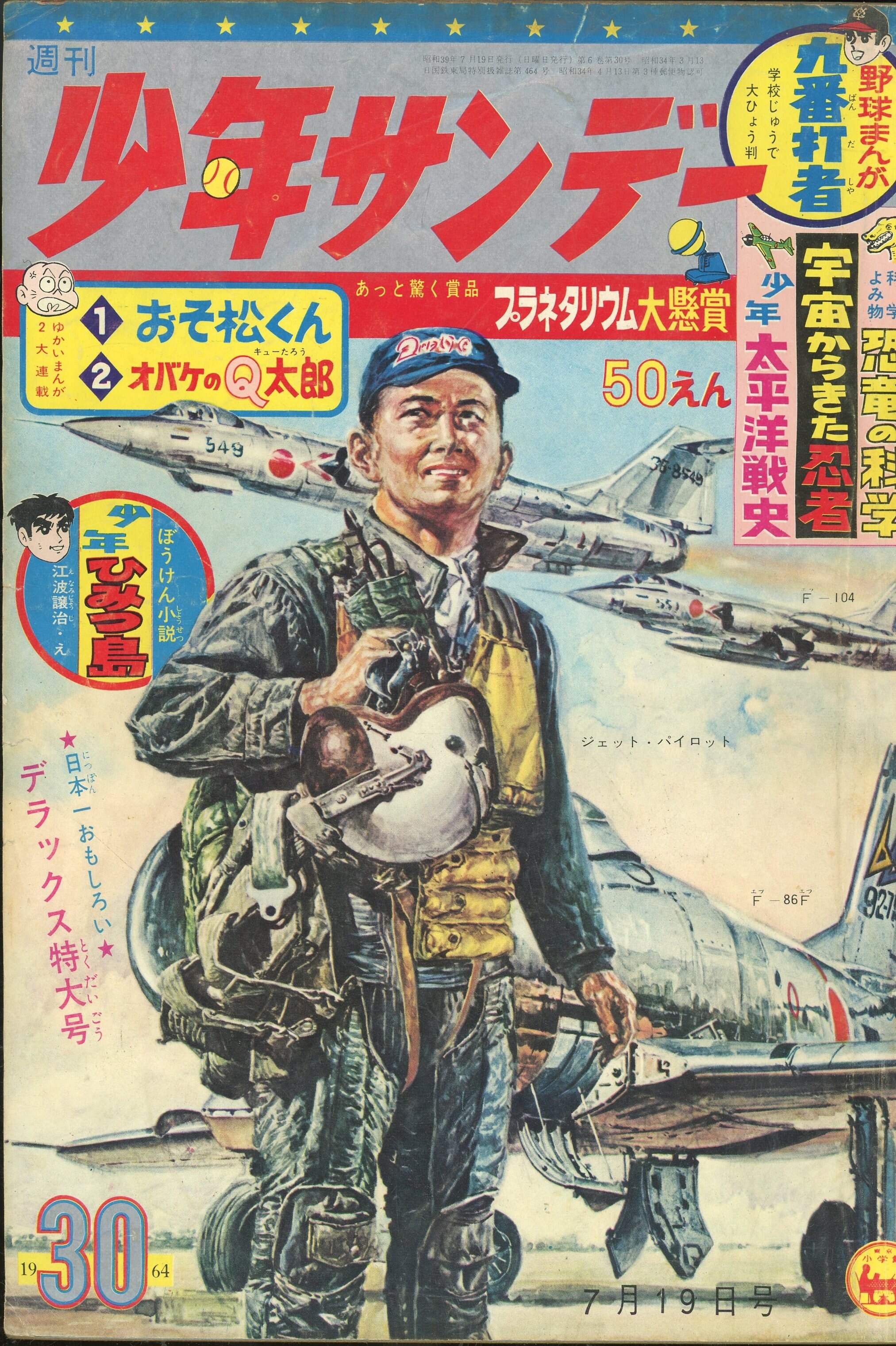 小学館 1964年(昭和39年)の漫画雑誌 週刊少年サンデー1964年(昭和39年)30 | まんだらけ Mandarake