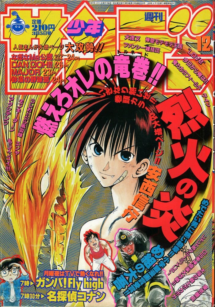 小学館 週刊少年サンデー1997年(平成9年)12号 | まんだらけ Mandarake