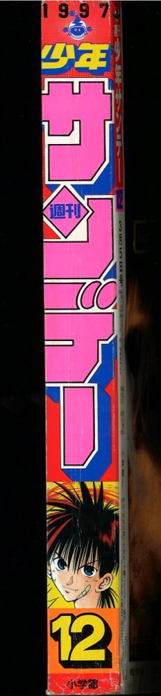 小学館 週刊少年サンデー1997年(平成9年)12号 | まんだらけ Mandarake