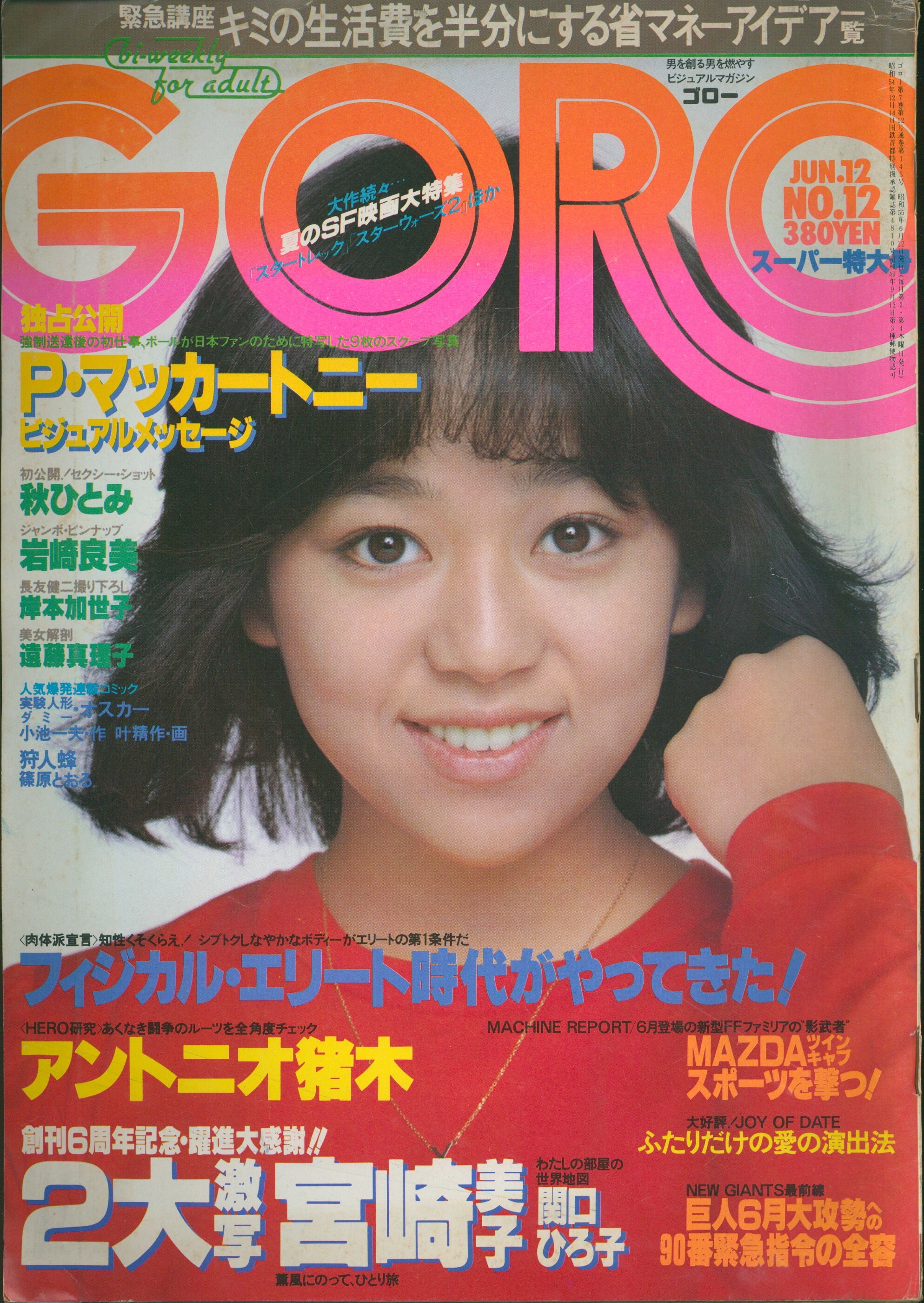 GORO ゴロー 1980年6月12日号 | まんだらけ Mandarake