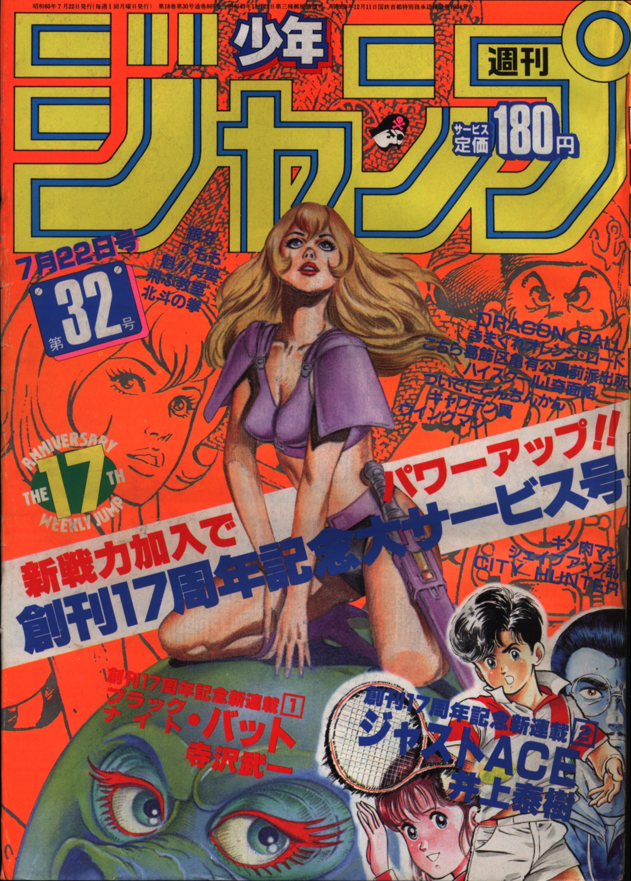 集英社 1985年(昭和60年)の漫画雑誌 週刊少年ジャンプ 1985年(昭和60年)32 8532 | まんだらけ Mandarake