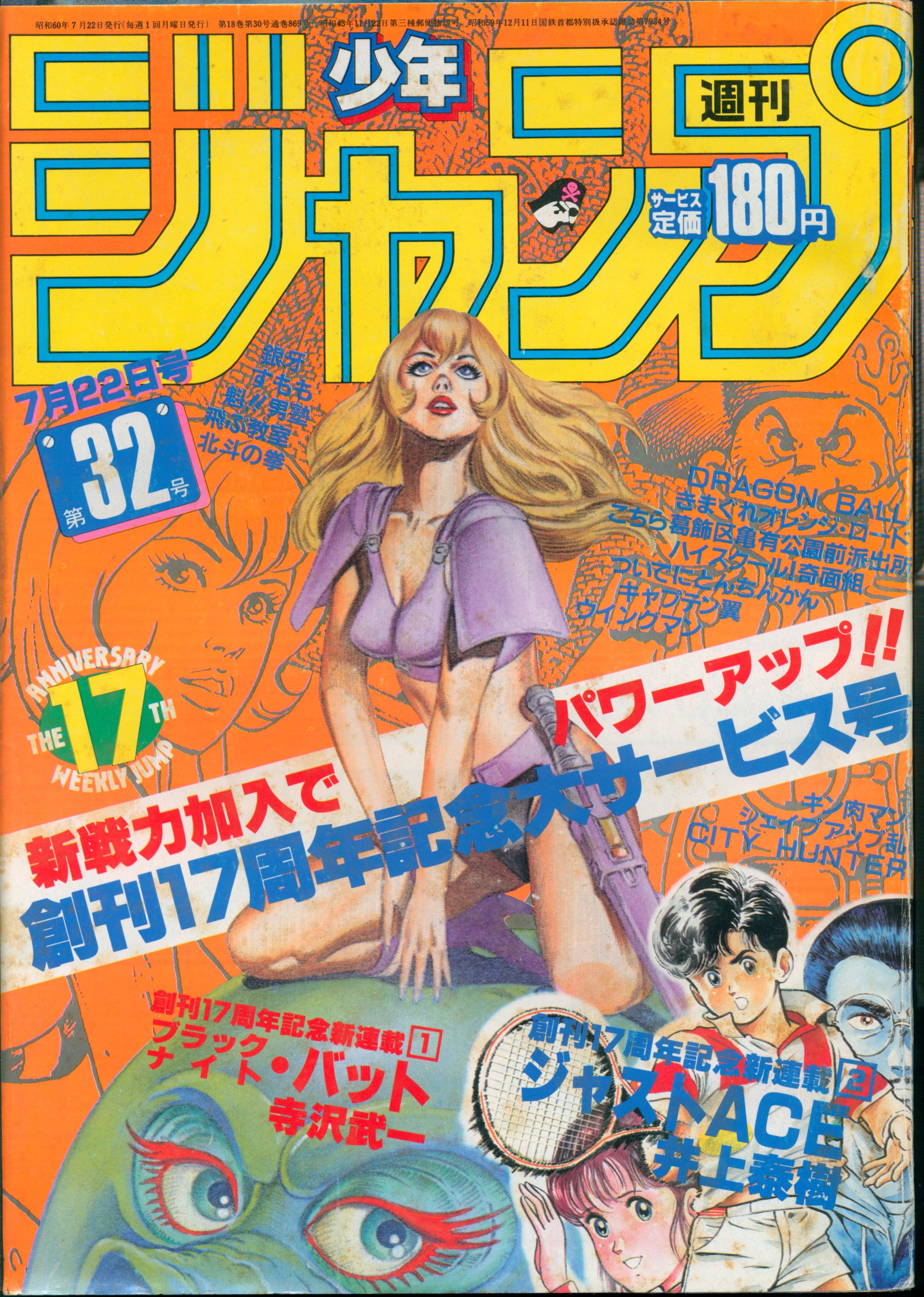 集英社 1985年(昭和60年)の漫画雑誌 週刊少年ジャンプ 1985年(昭和60年)32 8532 | まんだらけ Mandarake