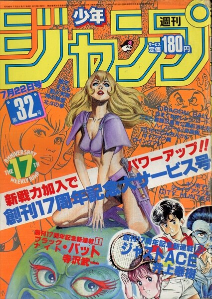 集英社 1985年(昭和60年)の漫画雑誌 週刊少年ジャンプ 1985年(昭和60年)32 8532 | まんだらけ Mandarake