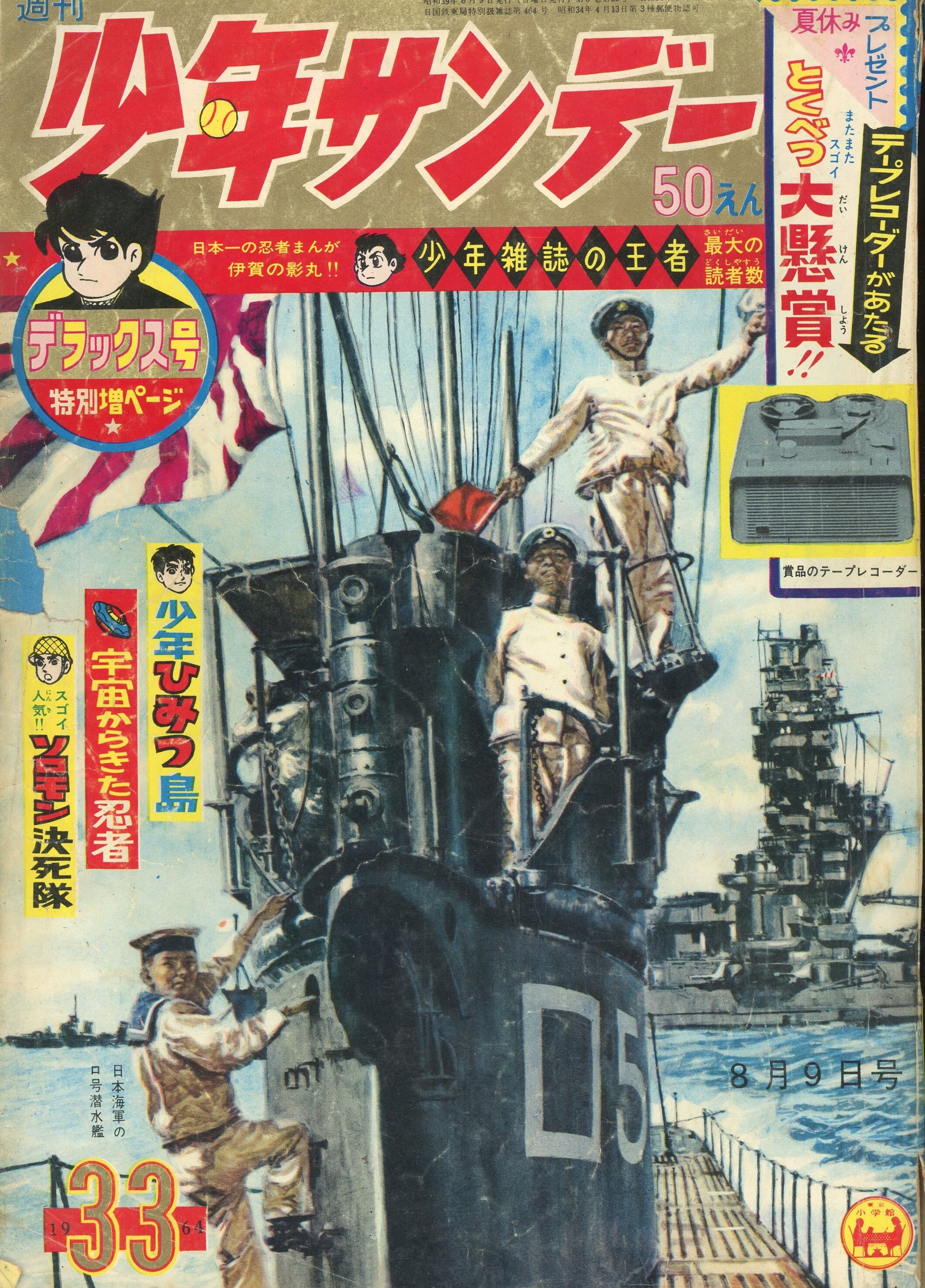 小学館 1964年(昭和39年)の漫画雑誌 週刊少年サンデー1964年(昭和39年)33 | まんだらけ Mandarake