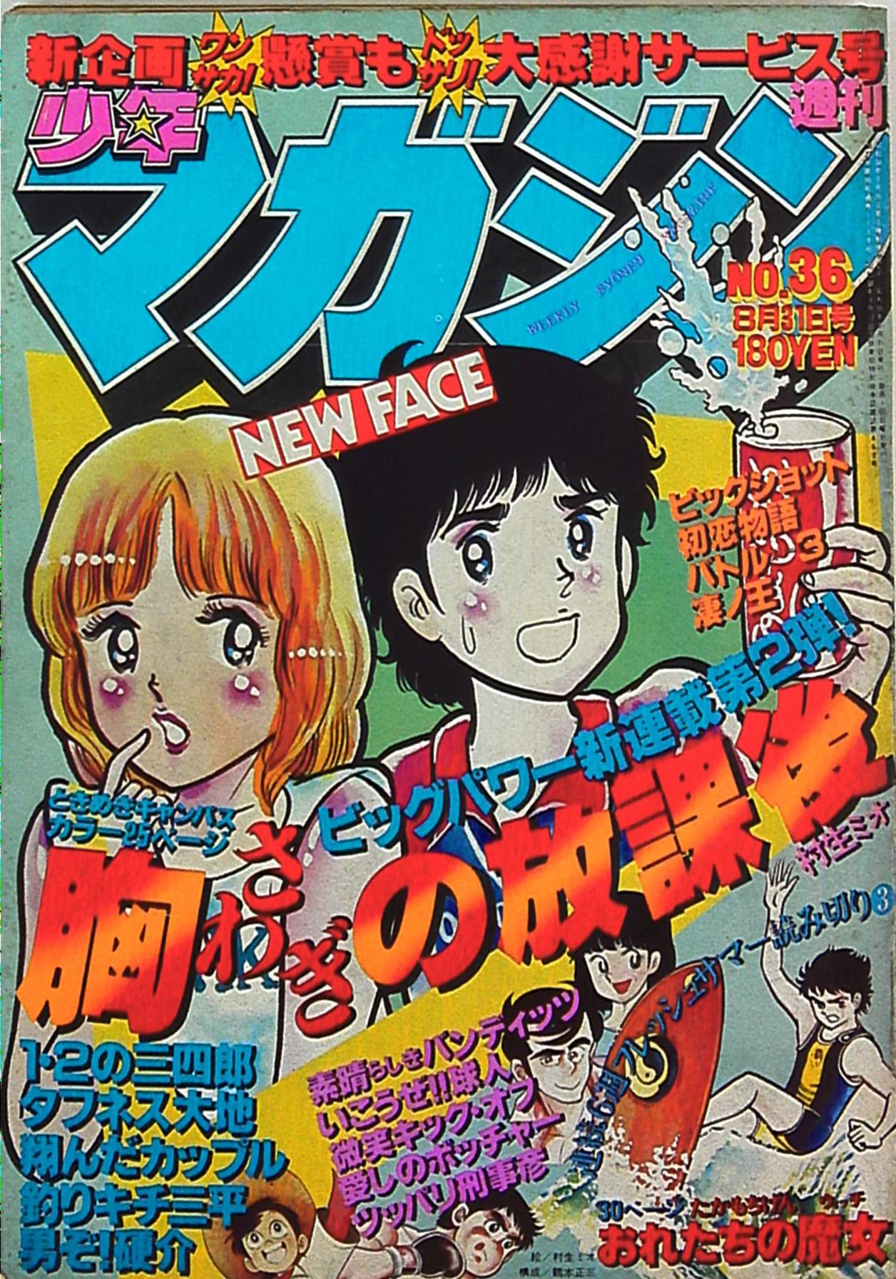 週刊少年マガジン1980年(昭和55年)36 | まんだらけ Mandarake