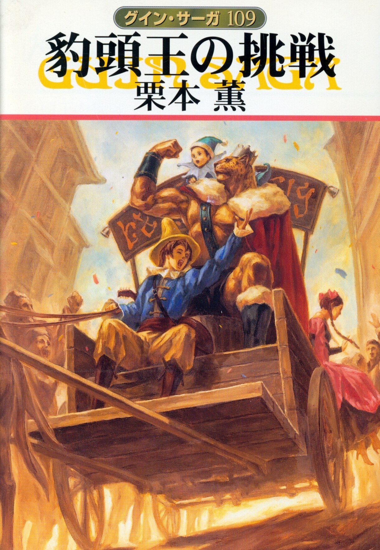 早川書房 早川文庫JA 栗本薫 豹頭王の挑戦 グイン・サーガ 109 | まんだらけ Mandarake