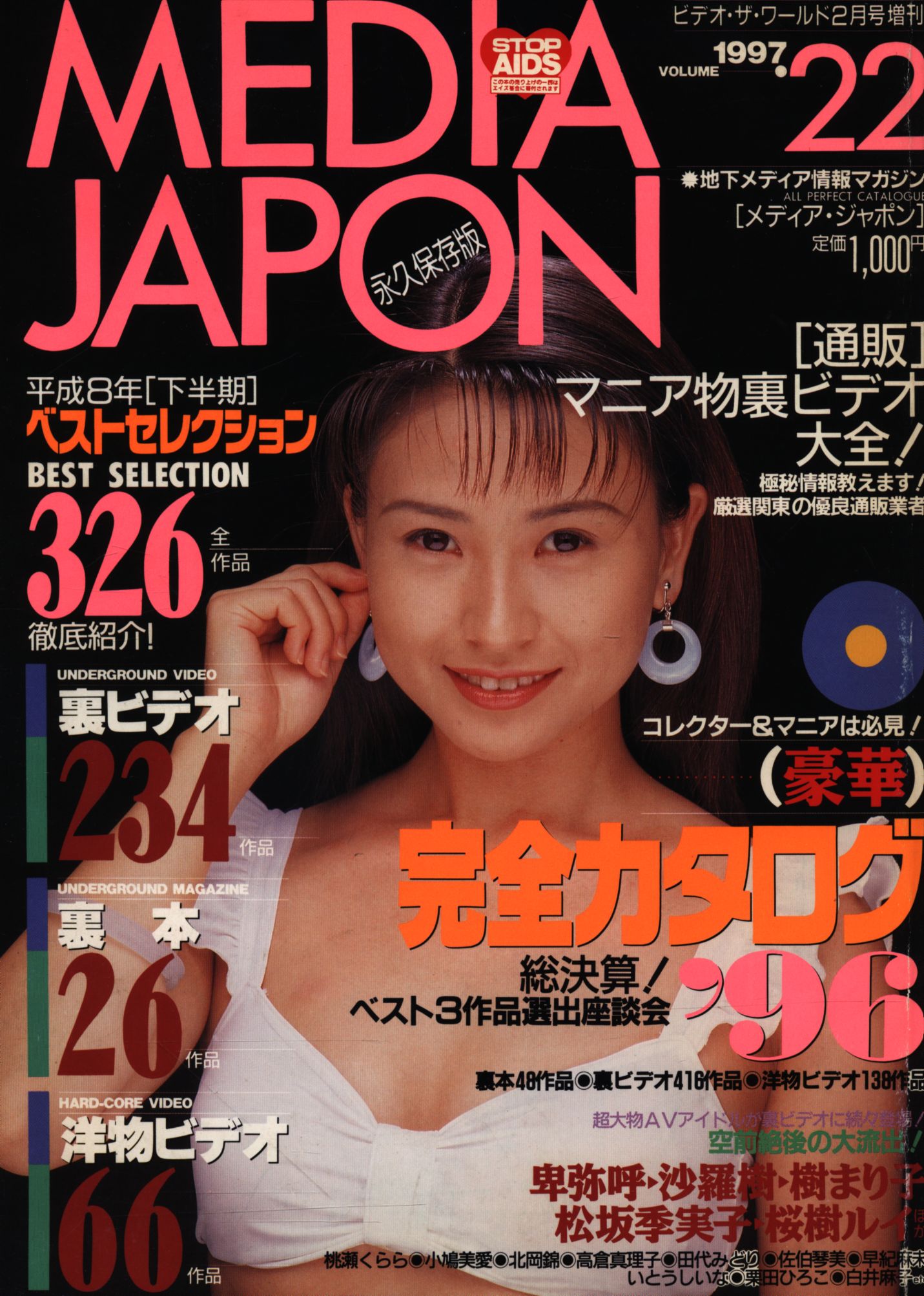 コアマガジン ビデオ・ザ・ワールド 1997年2月号 増刊 メディア・ジャポン | まんだらけ Mandarake