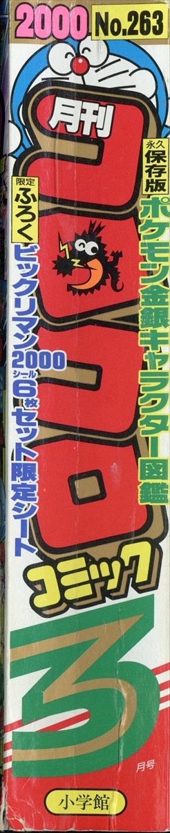 小学館 2000年(平成12年)の漫画雑誌 コロコロコミック 2000年(平成12年)03 月号 263 | まんだらけ Mandarake