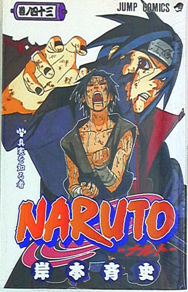 集英社 ジャンプコミックス 岸本斉史 NARUTO-ナルト- 43 | まんだらけ Mandarake