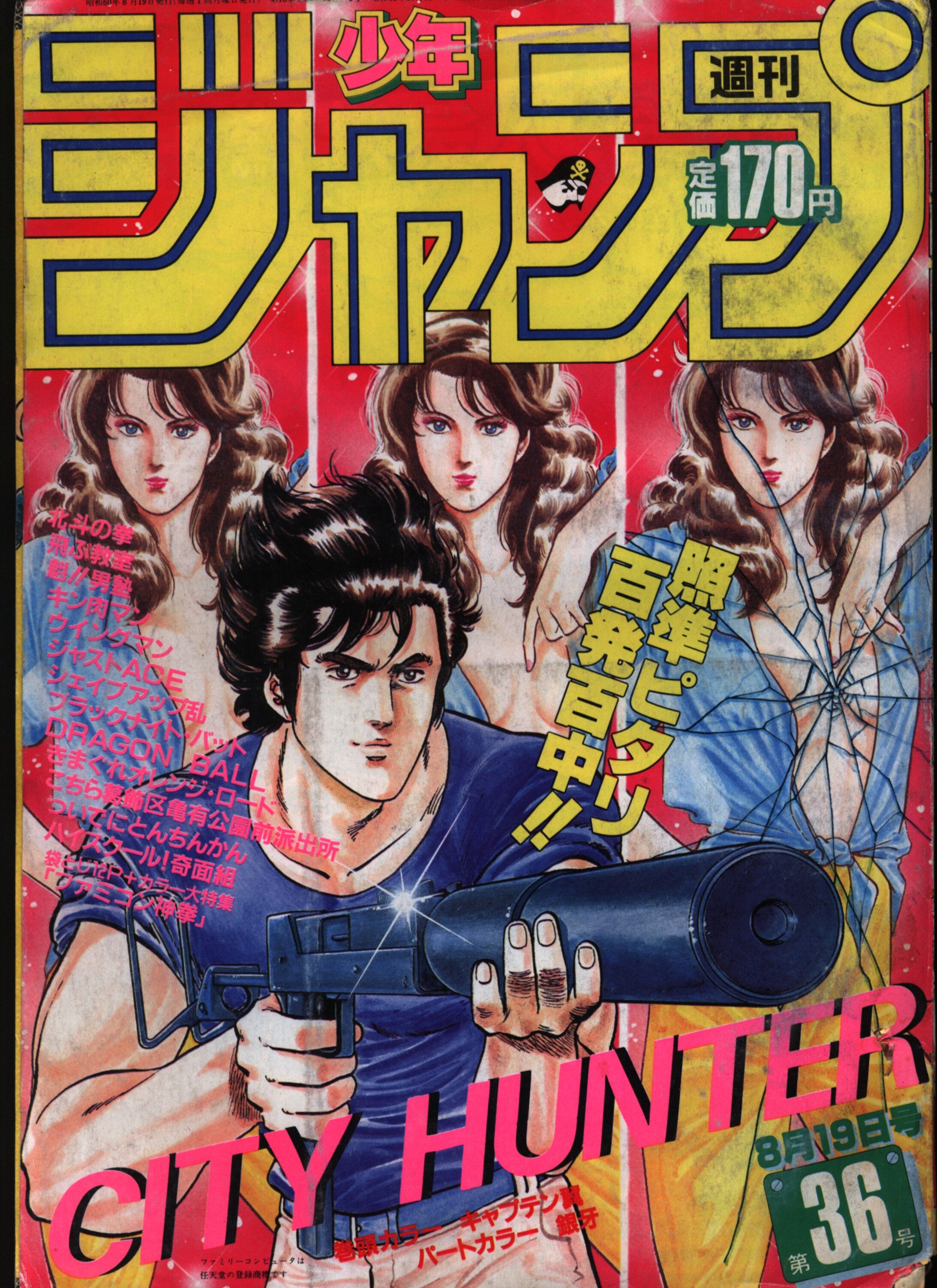 集英社 1985年(昭和60年)の漫画雑誌 週刊少年ジャンプ 1985年(昭和60年)36 8536 | まんだらけ Mandarake