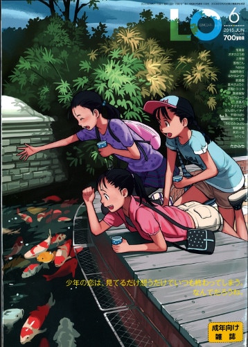 茜新社 2015年(平成27年)の漫画雑誌 !!)COMIC LO 2015年(平成27年)06 1506 | まんだらけ Mandarake