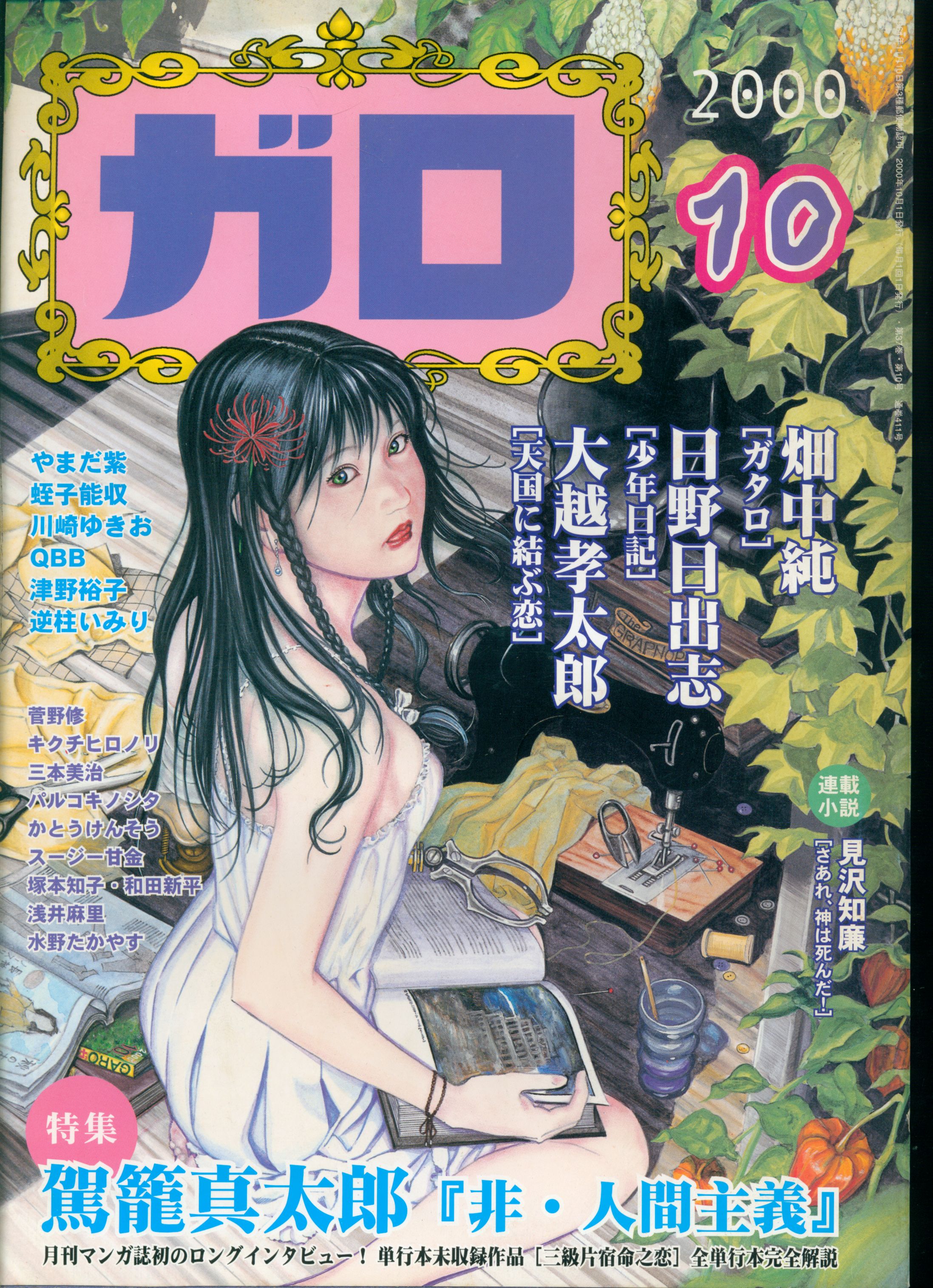 青林堂 2000年(平成12年)の漫画雑誌 月刊ガロ2000年(平成12年)10月号 10 | まんだらけ Mandarake