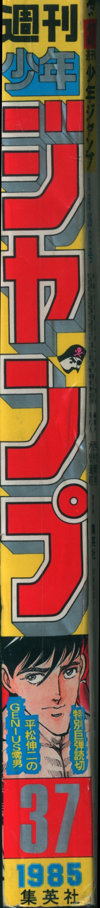 集英社 1985年(昭和60年)の漫画雑誌 週刊少年ジャンプ 1985年(昭和60年)37 8537 | まんだらけ Mandarake