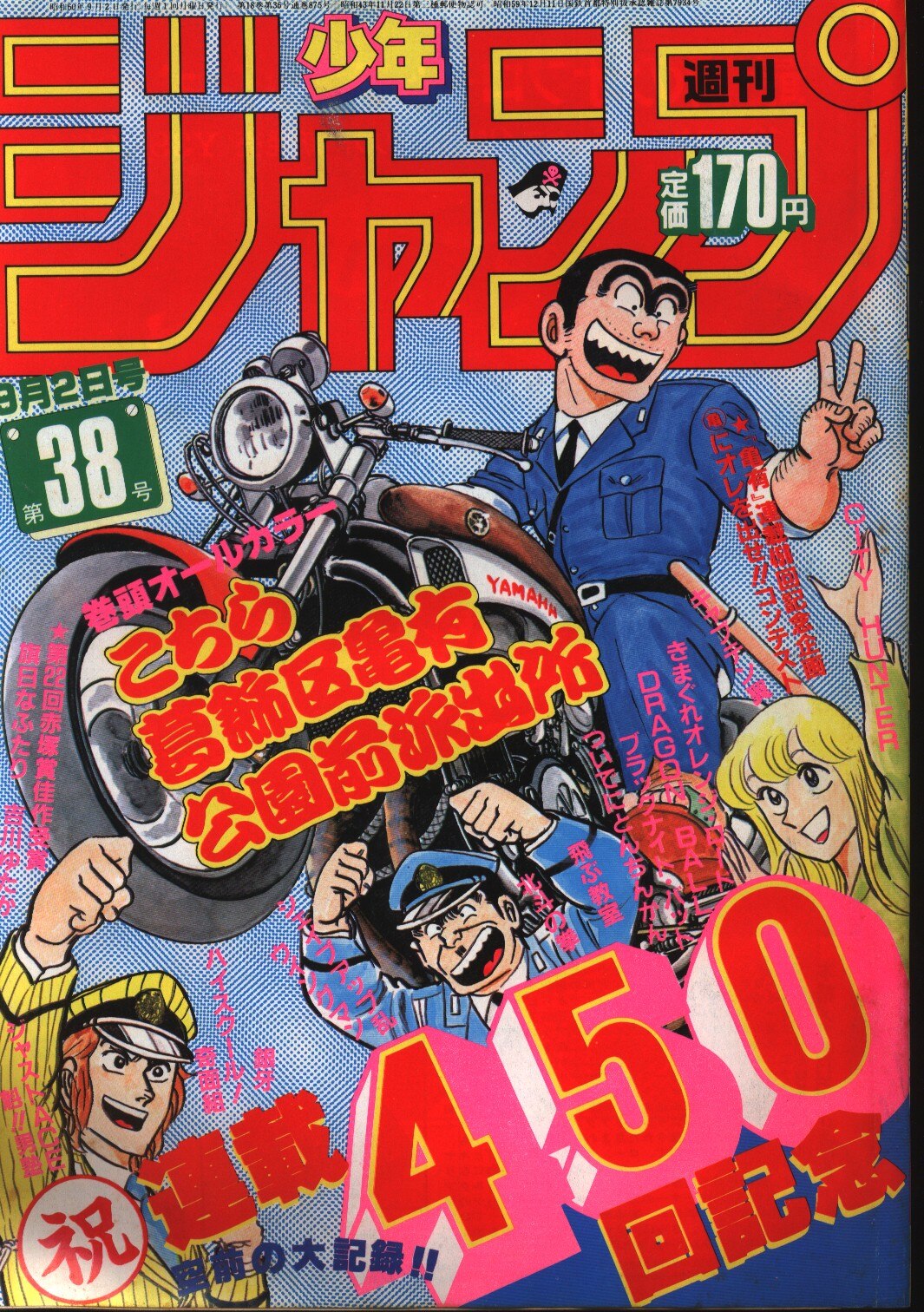 集英社 1985年(昭和60年)の漫画雑誌 週刊少年ジャンプ 1985年(昭和60年)38 8538 | まんだらけ Mandarake