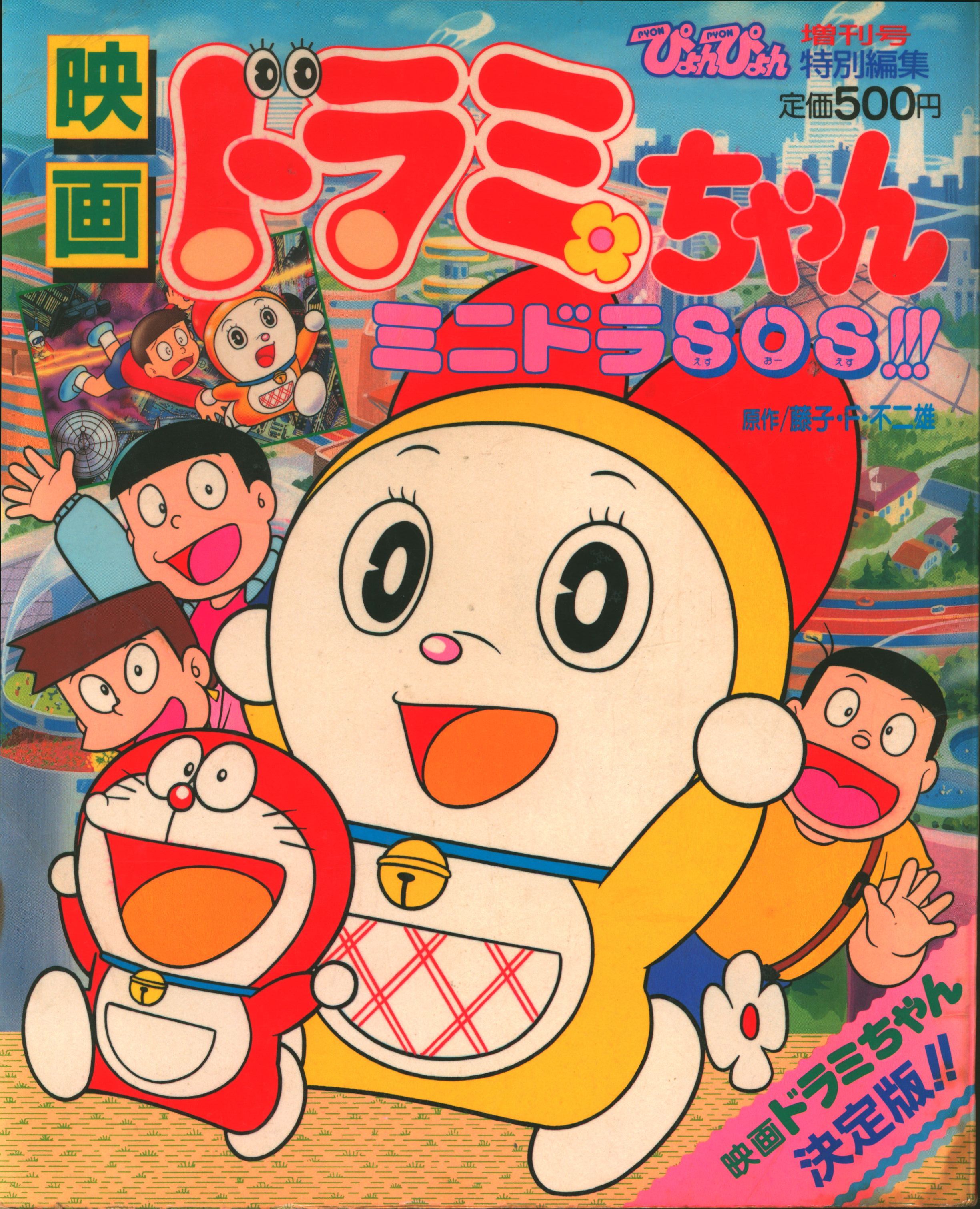 小学館 ぴょんぴょん増刊号 映画ドラミちゃん ミニドラSOS!! | まんだらけ Mandarake
