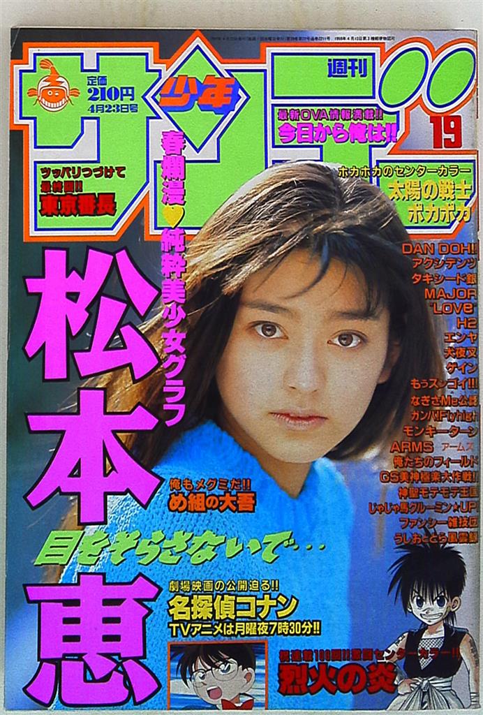 週刊少年サンデー1997年(平成9年)19 | まんだらけ Mandarake