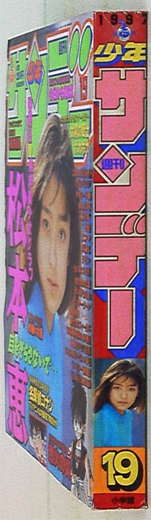 週刊少年サンデー1997年(平成9年)19 | まんだらけ Mandarake