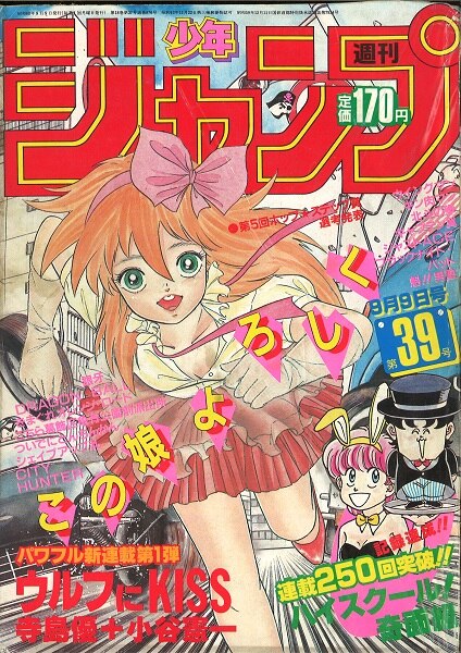 週刊少年ジャンプ 1985年(昭和60年)39 | まんだらけ Mandarake