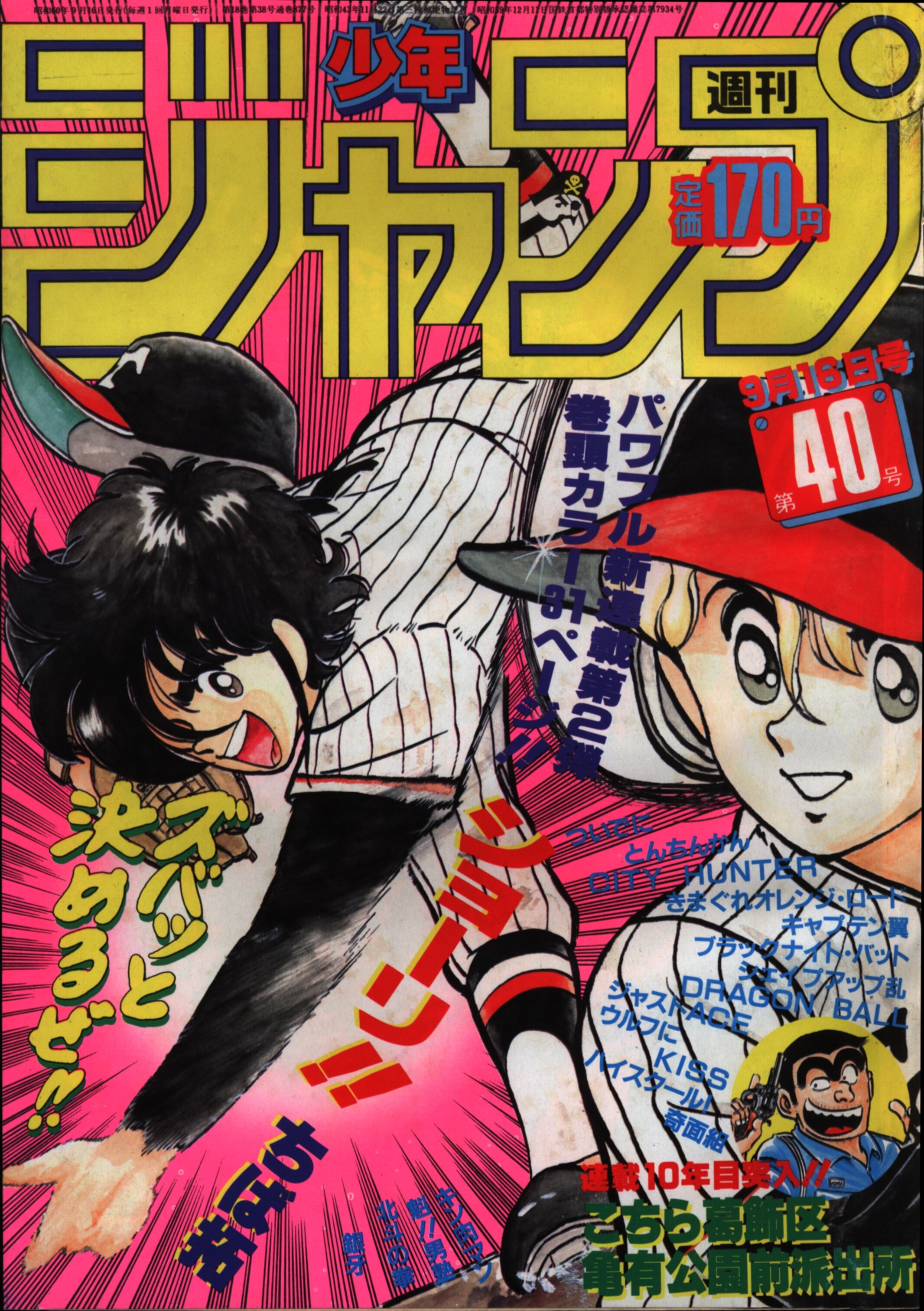 集英社 1985年(昭和60年)の漫画雑誌 週刊少年ジャンプ 1985年(昭和60年)40 8540 | まんだらけ Mandarake