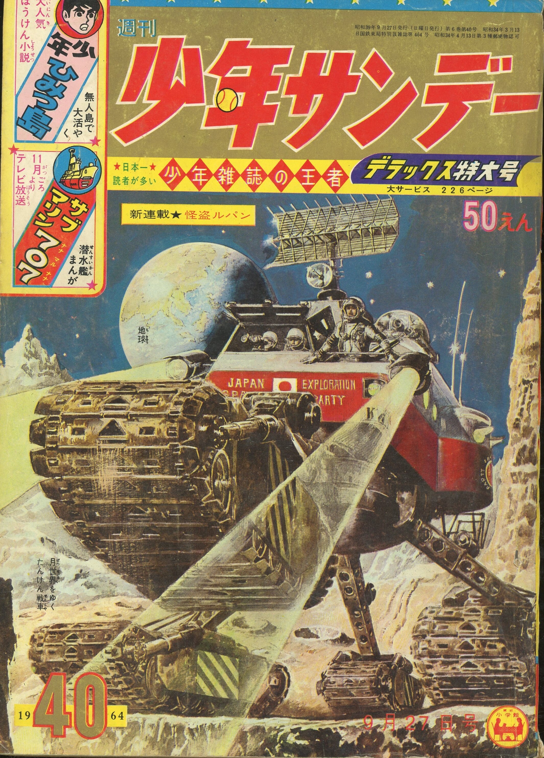 小学館 1964年(昭和39年)の漫画雑誌 週刊少年サンデー1964年(昭和39年)40 | まんだらけ Mandarake