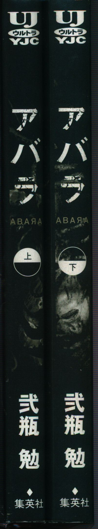 集英社 ヤングジャンプコミックス 弐瓶勉 ABARA 全2巻 セット | まんだらけ Mandarake