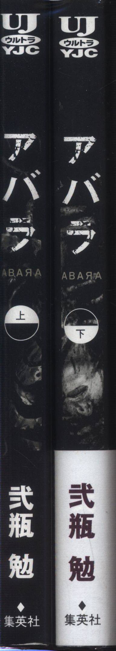 集英社 ヤングジャンプコミックス 弐瓶勉 ABARA 全2巻 セット | まんだらけ Mandarake
