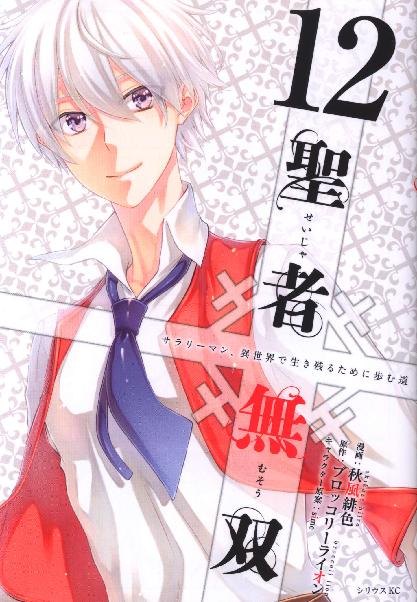 講談社 シリウスKC 秋風緋色 !!)聖者無双 12 | まんだらけ Mandarake