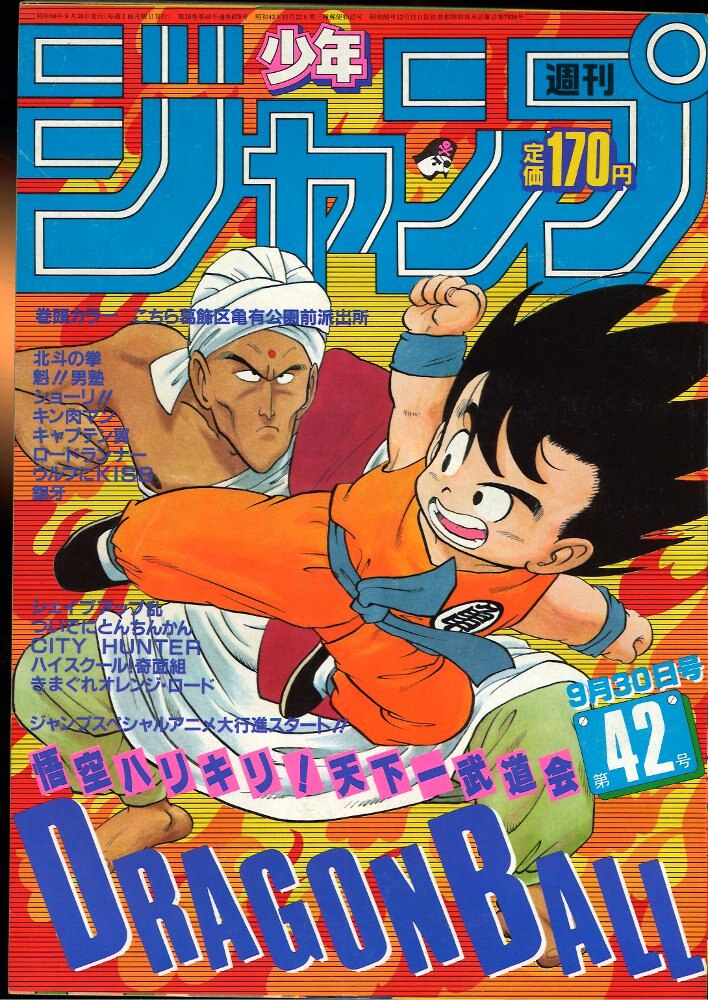 週刊少年ジャンプ 1985年(昭和60年)42号 | まんだらけ Mandarake
