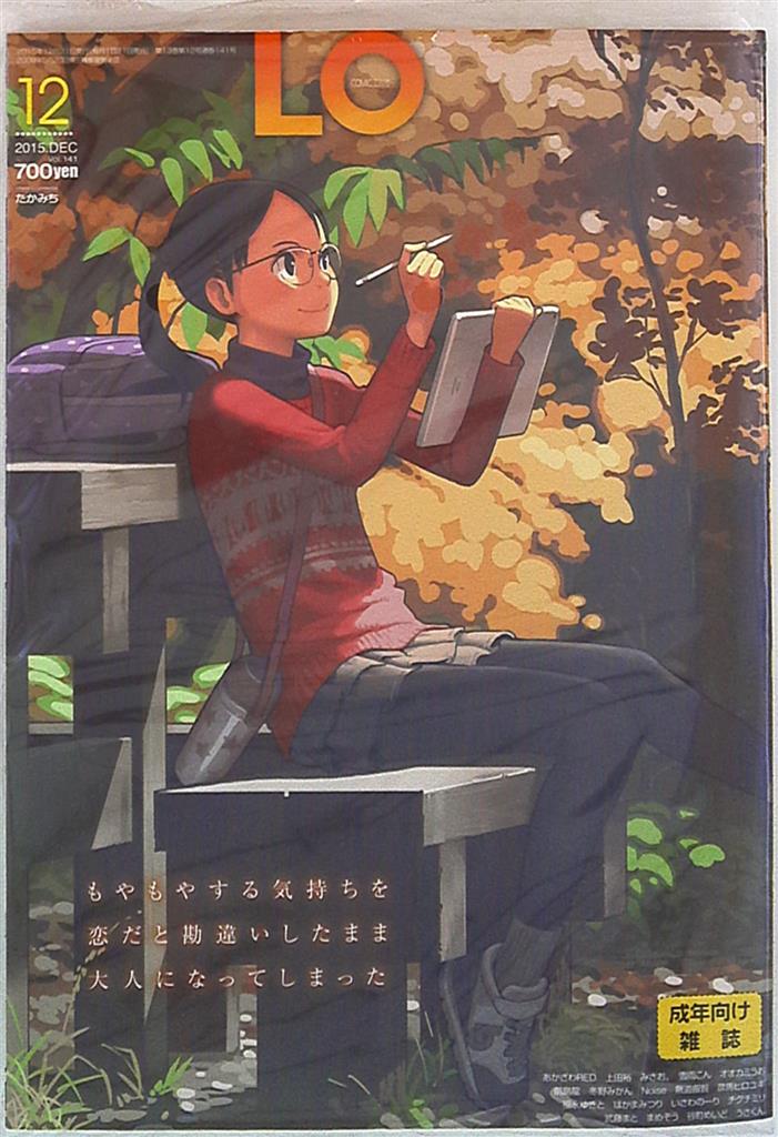 茜新社 2015年(平成27年)の漫画雑誌 COMIC LO 2015年(平成27年)12 1512 | まんだらけ Mandarake