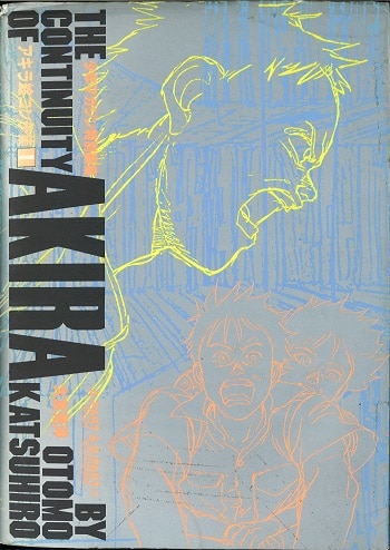 講談社 大友克洋 AKIRA 絵コンテ集 1 | まんだらけ Mandarake